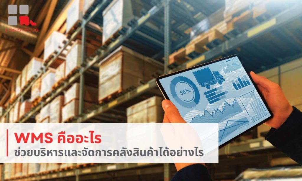 ระบบ WMS คืออะไร ช่วยบริหารและจัดการคลังสินค้าได้อย่างไร - Logistplus